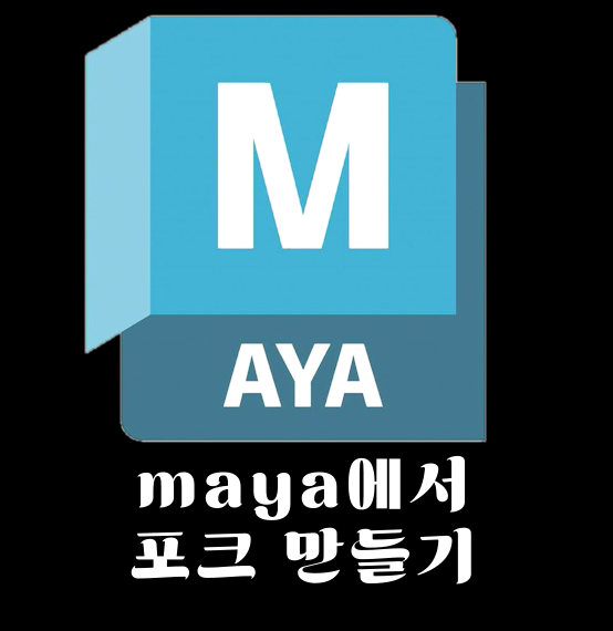 [ maya ] 마야에서 이미지 넣는 방법- 포크 만들기전 과정 - YesXYZ