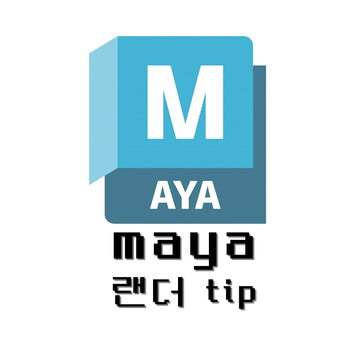[maya] 랜더하기전 확인해야하는 것들 tip - YesXYZ