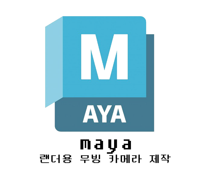 [maya] 360도 한바퀴 돌아가는 무빙 카메라 만들기 3탄 - YesXYZ