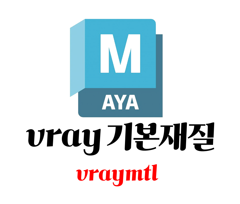 [maya] vray의 기본재질인 vraymtl의 설정값 쉽게 알아보기 1탄 - YesXYZ