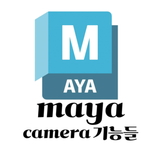 [maya] 마야의 카메라 시점에 관한 설정값들 - YesXYZ