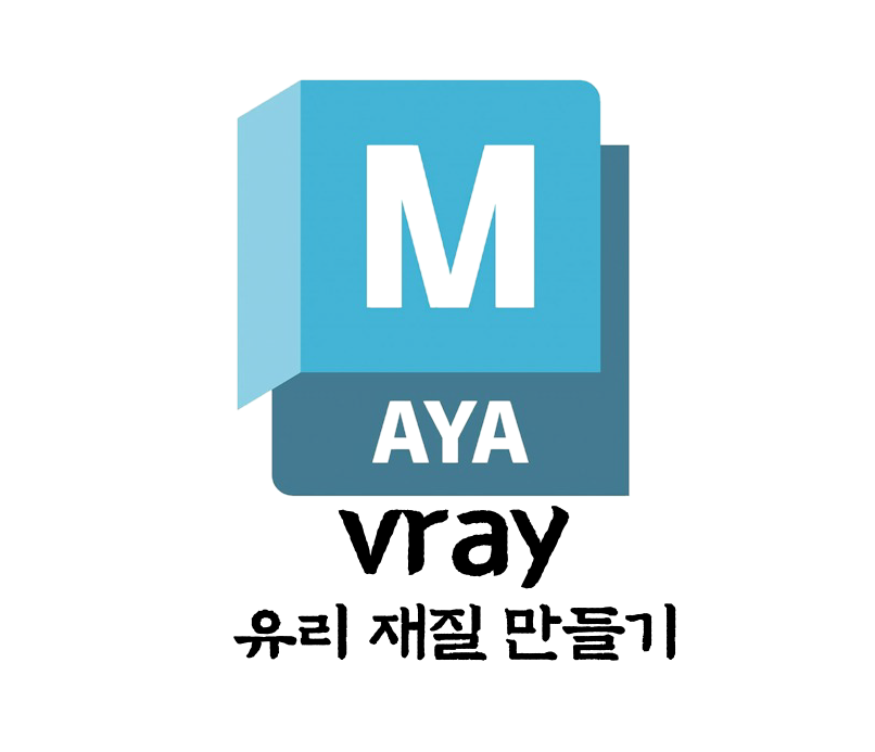 [maya] vraymtl에 유리재질 넣기 1탄 - YesXYZ